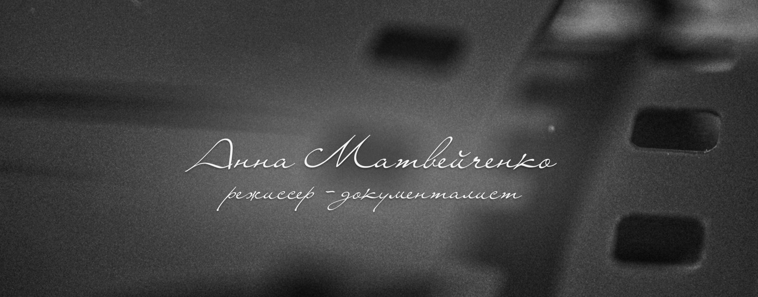 Анна Матвейченко