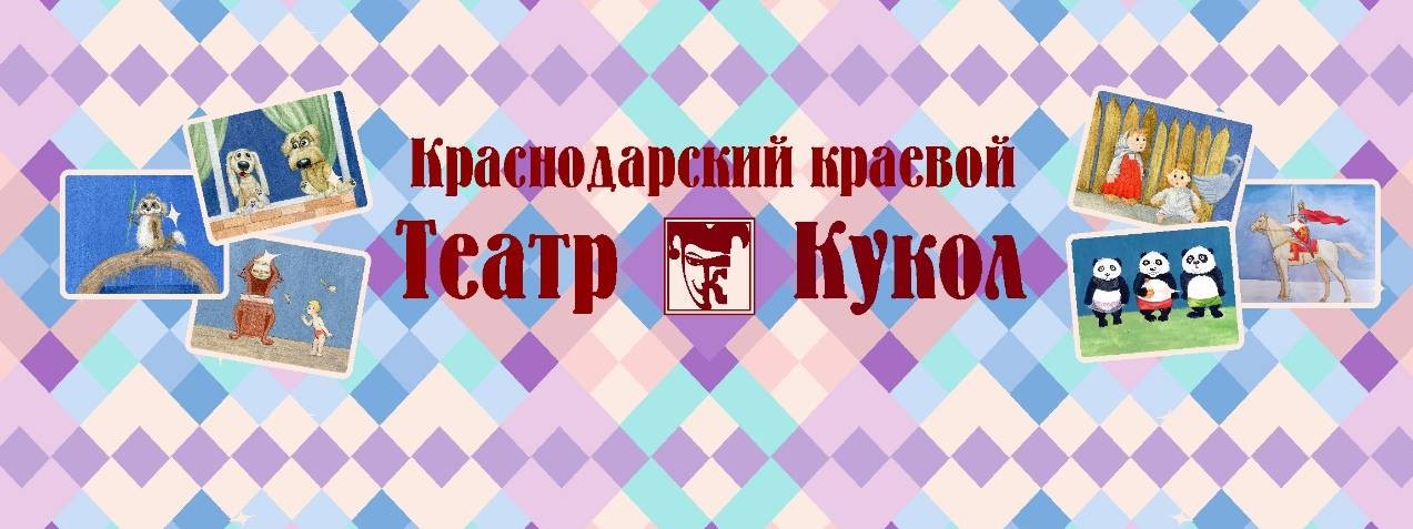 Краснодарский краевой театр кукол