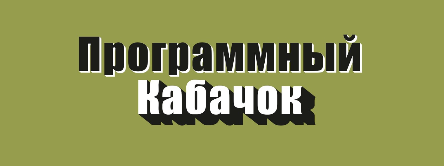 Программный Кабачок