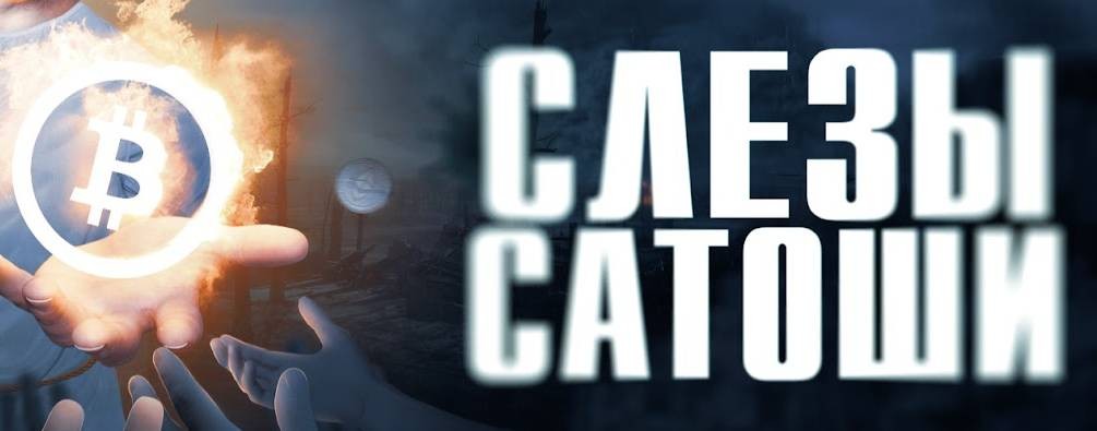 Слезы Сатоши