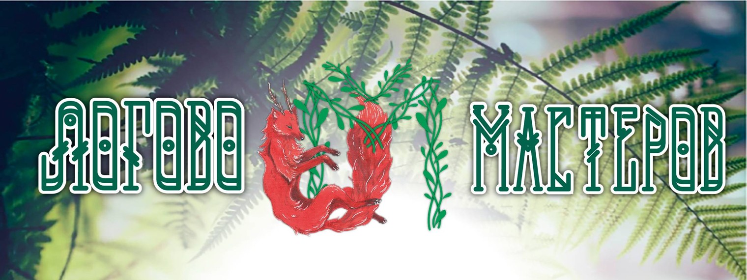 Логово Мастеров