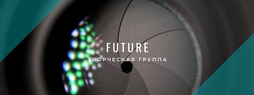 Творческая группа "Future"