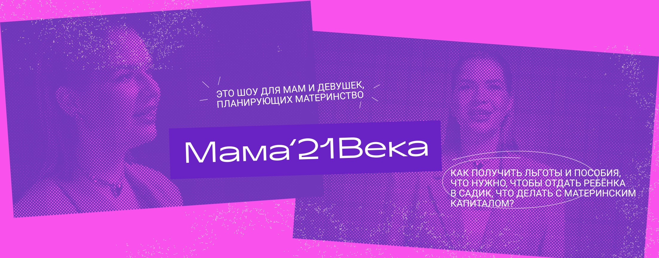 Мама 21 века