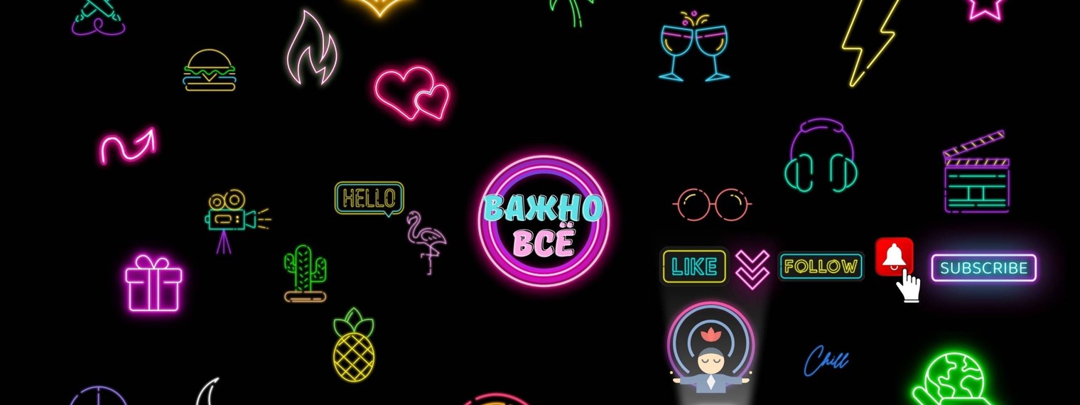 Важно Всё ??