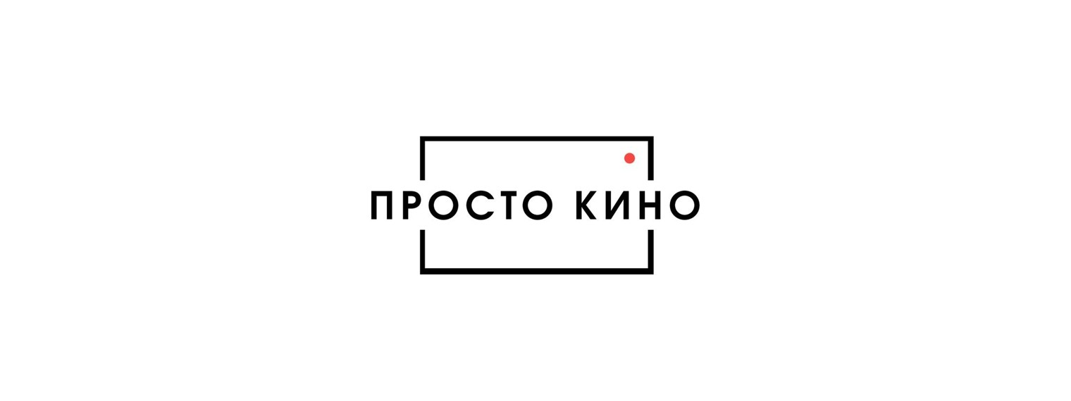 ПРОСТО КИНО