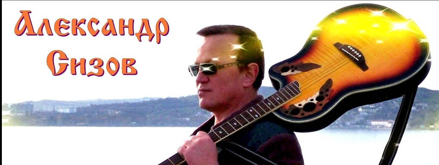 Александр Сизов