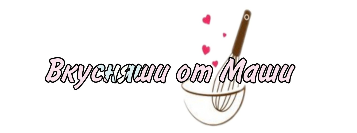 Вкусняши от Маши.