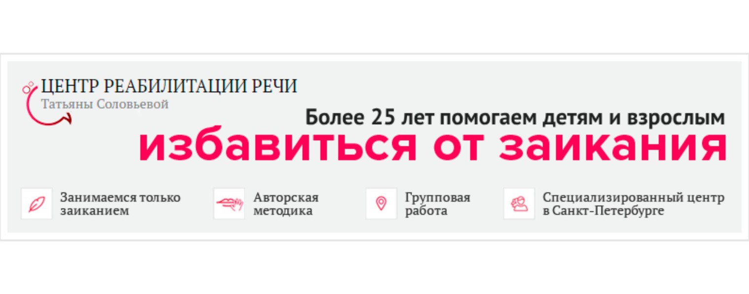 Центр Лечения Заикания Татьяны Соловьевой