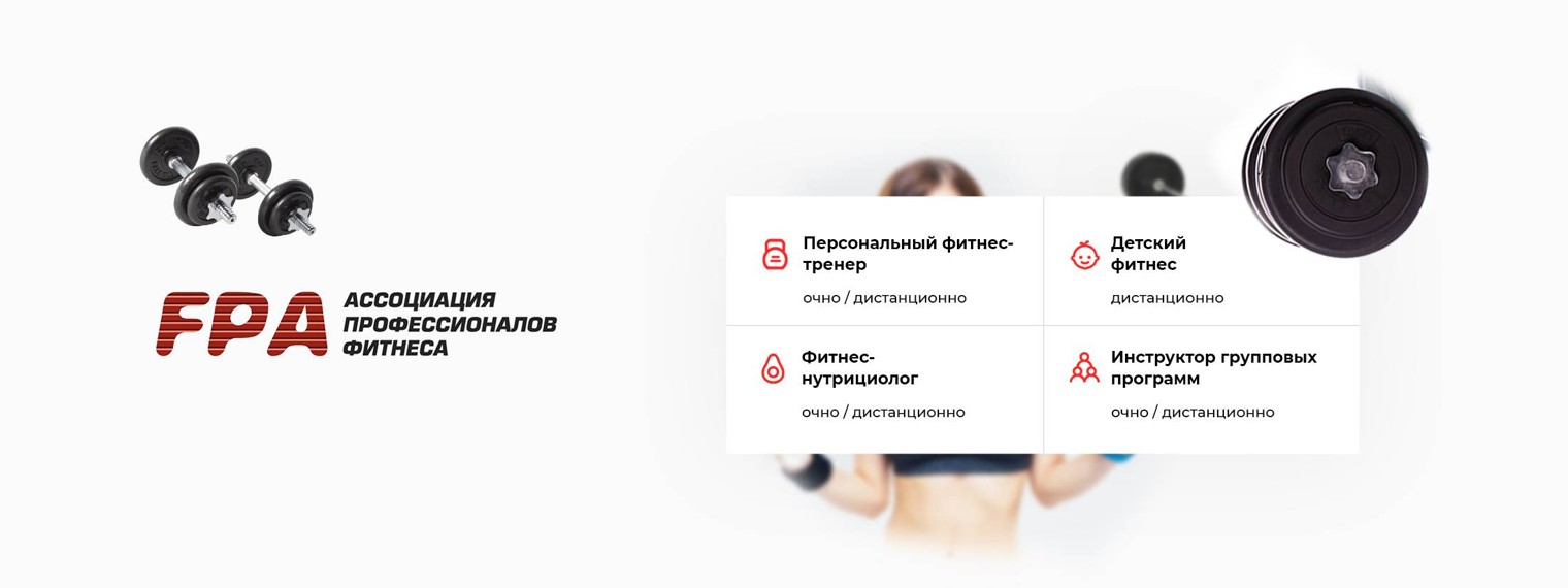 Ассоциация Профессионалов Фитнеса (FPA)