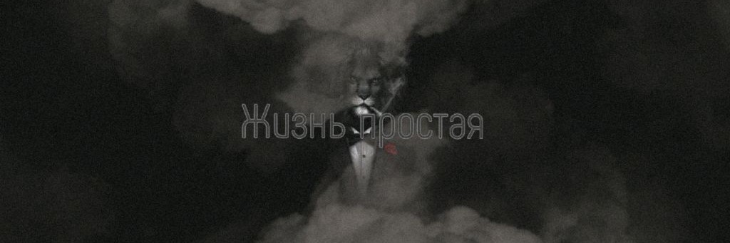Жизнь Простая