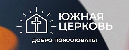 Южная Церковь ЕХБ г. Волгоград