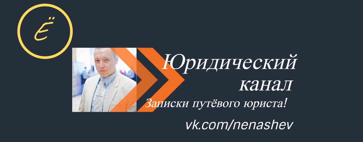 Записки путёвого юриста!