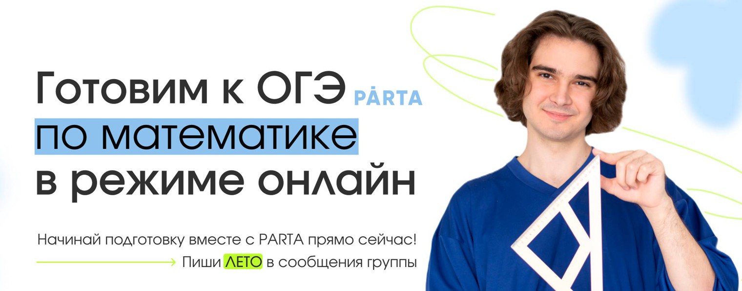 МАТЕМАТИКА ОГЭ и ЕГЭ | PARTA