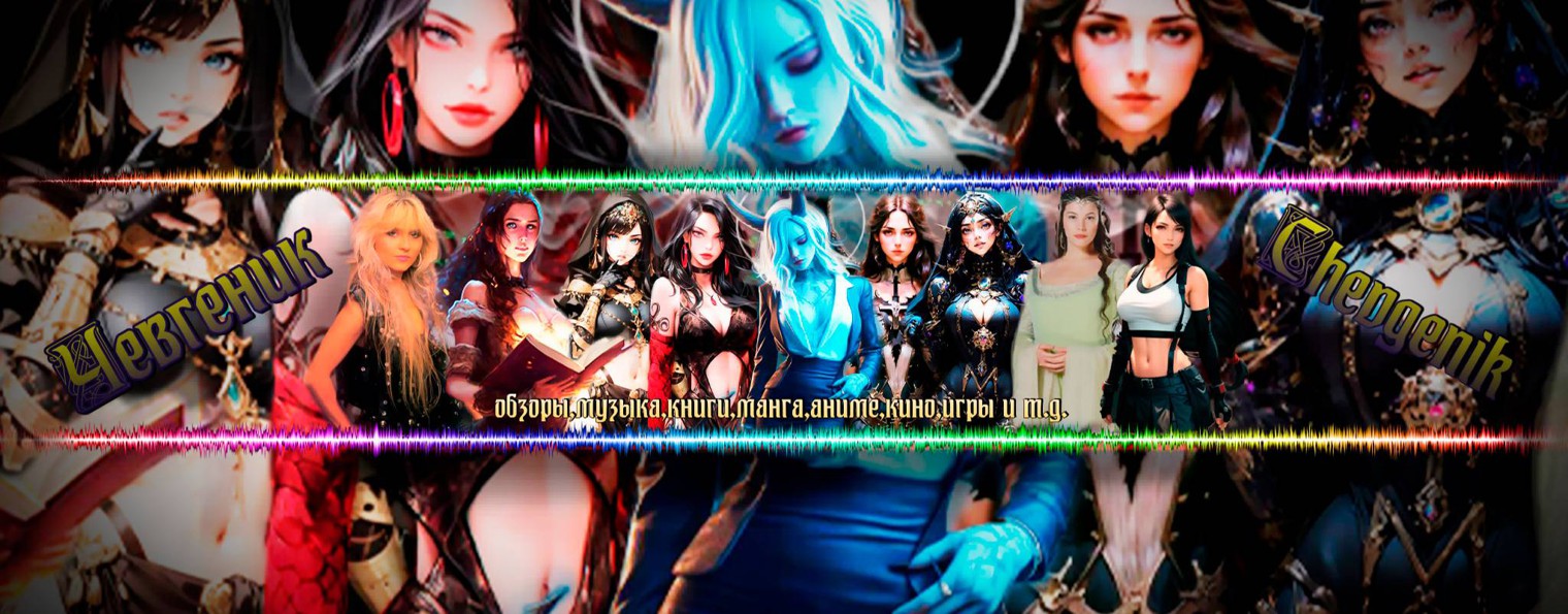 Чевгеник 𝄞