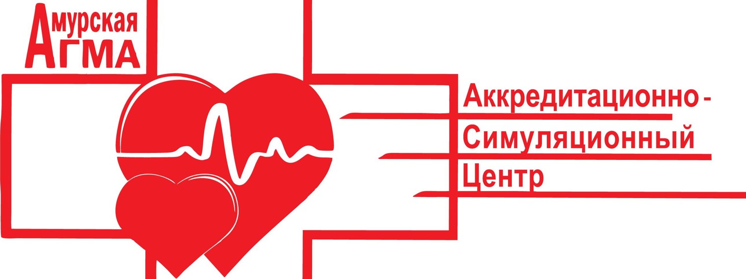 Аккредитационно-симуляционный центр Амурская ГМА