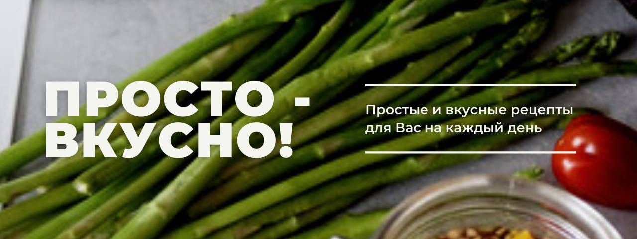 Книга рецептов "Просто-вкусно!"