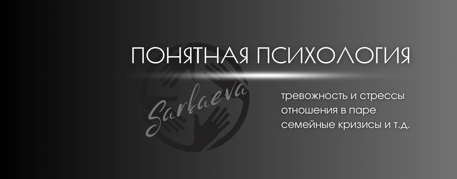 SARBAEVA | Психология нормальной жизни