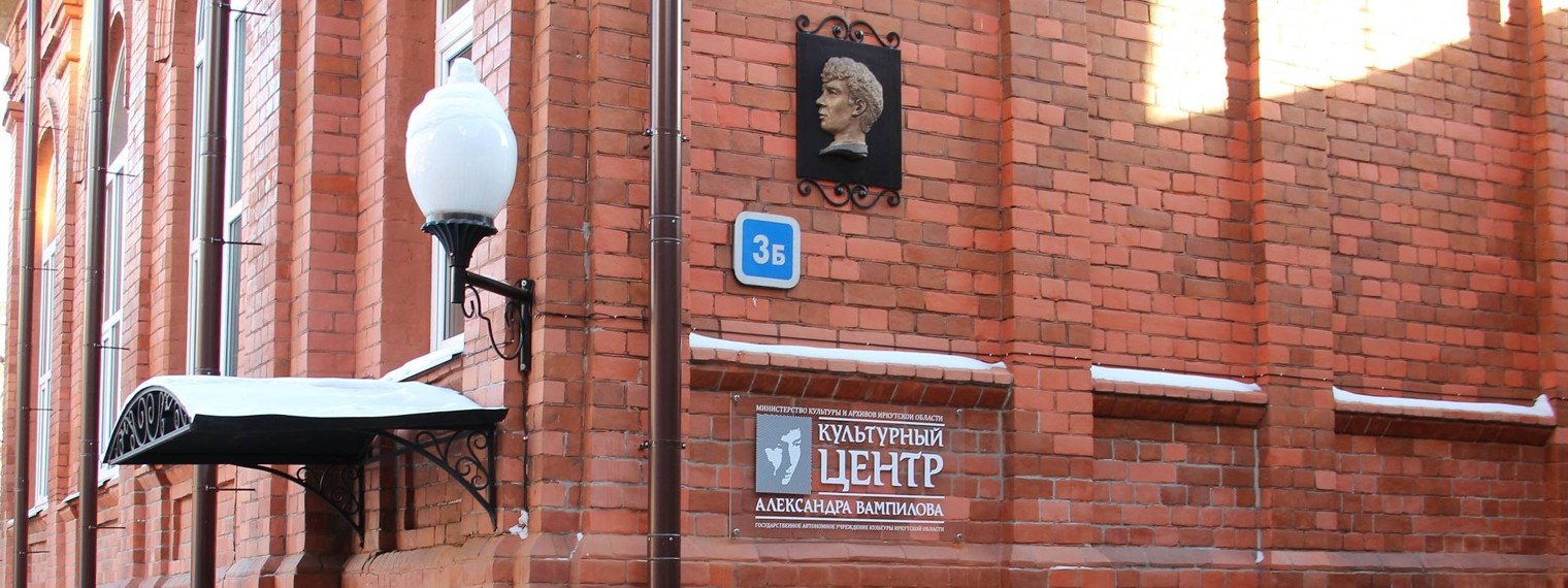 Культурный центр Александра Вампилова