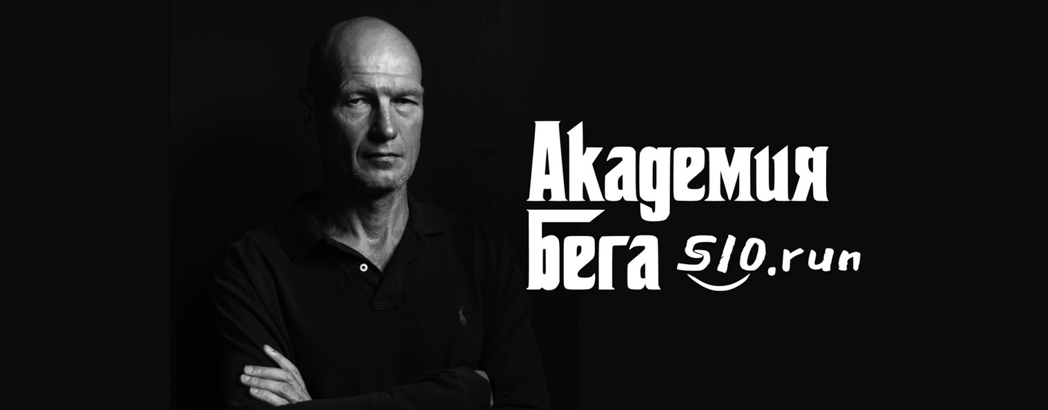 Академия бега S10run
