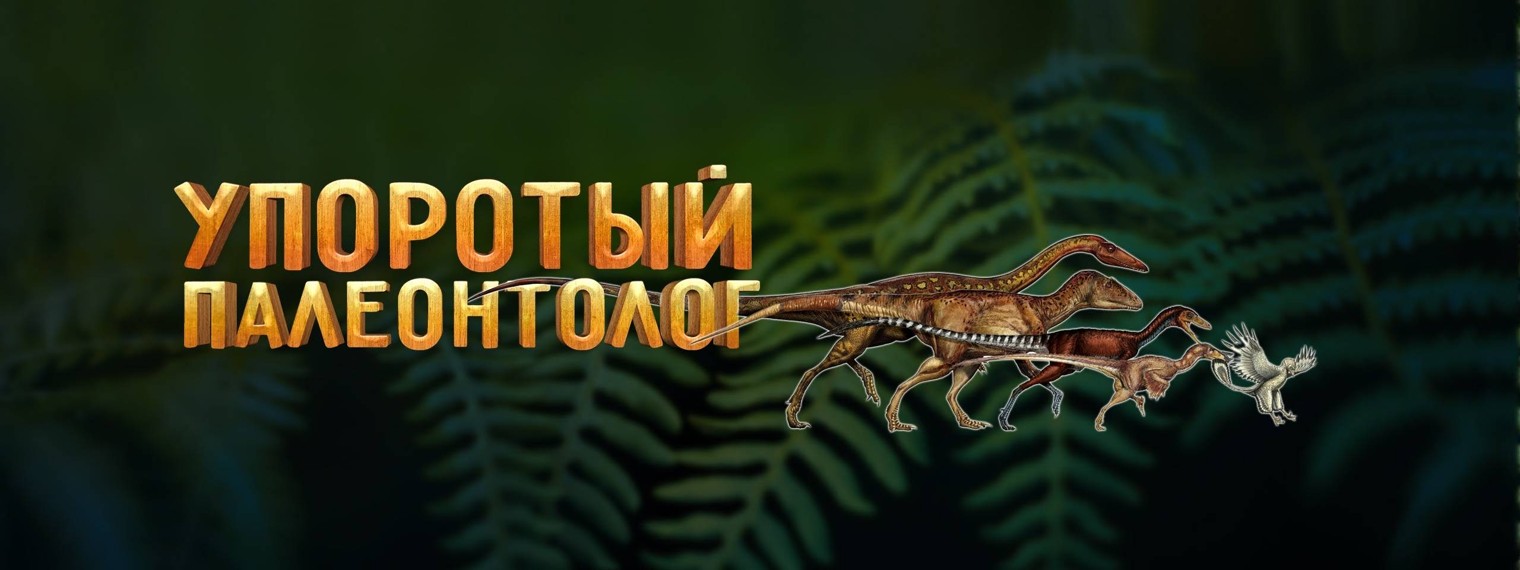 Упоротый Палеонтолог