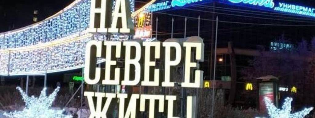 НА СЕВЕРЕ ЖИТЬ!