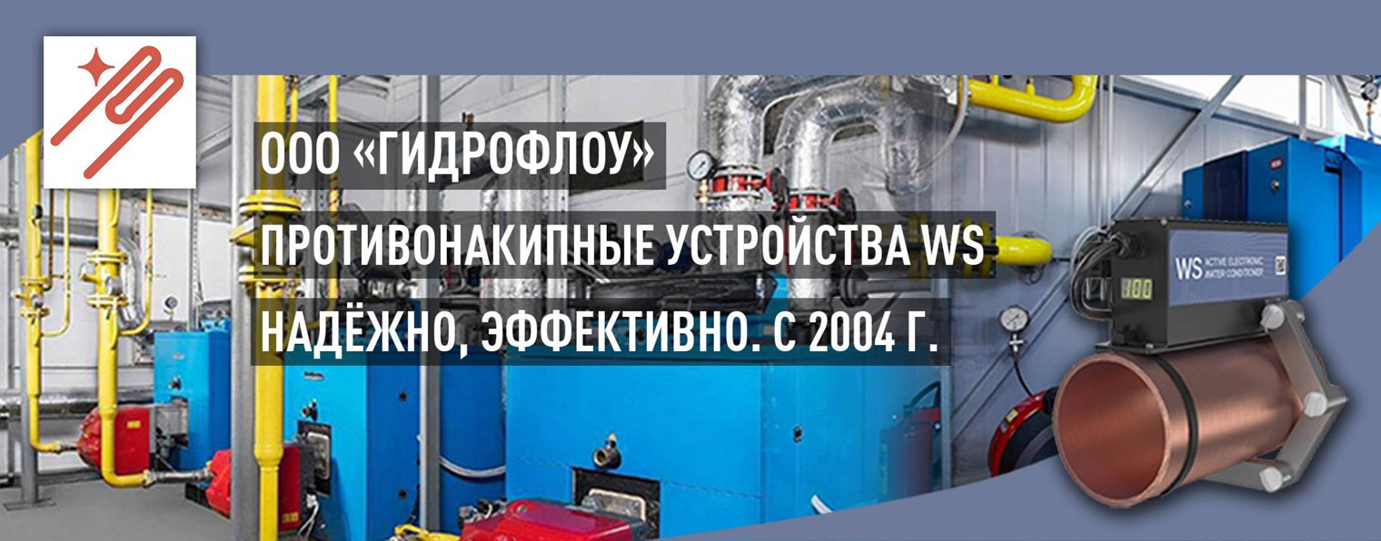 WS - противонакипные устройства (ООО Гидрофлоу)