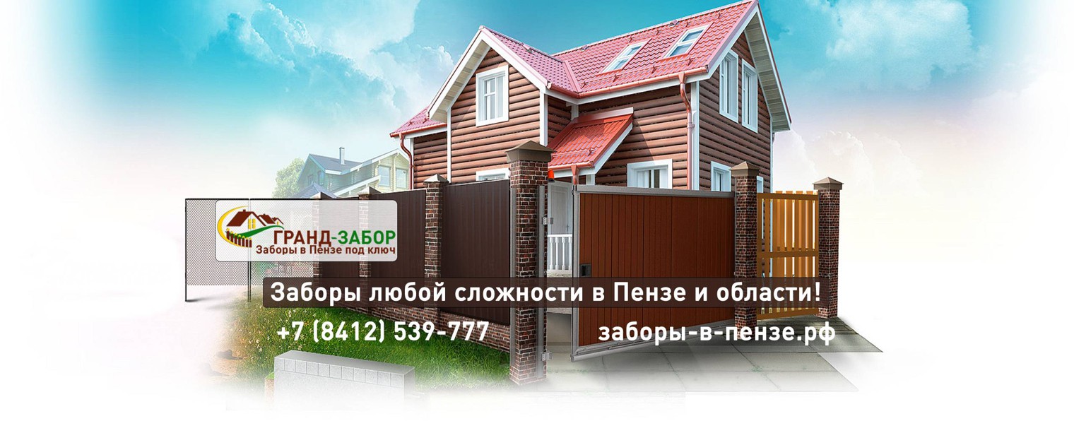 Гранд-забор