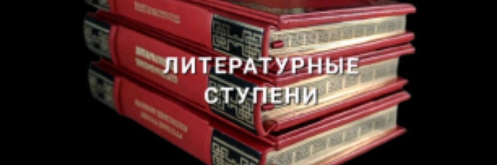 ЛИТЕРАТУРНЫЕ СТУПЕНИ