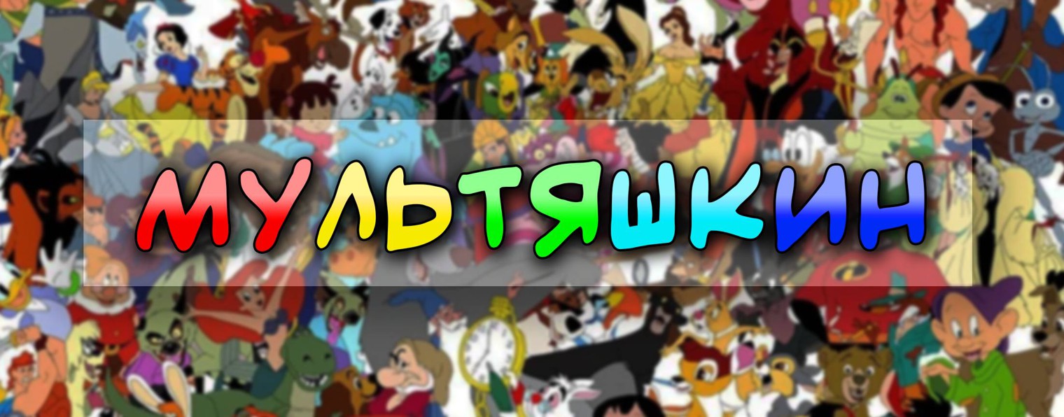 МУЛЬТЯШКИН