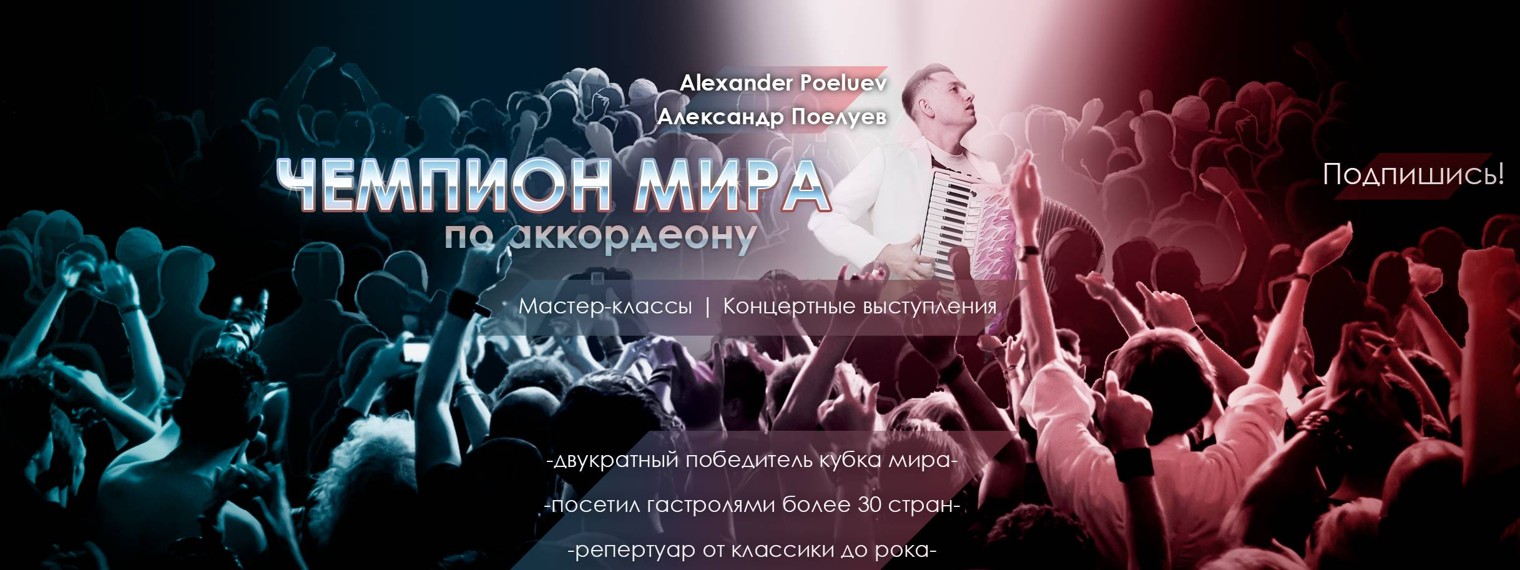 Александр Поелуев - АККОРДЕОН