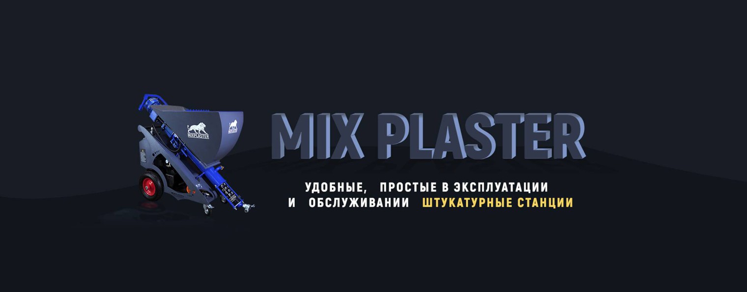 Mix Plaster Штукатурные станции