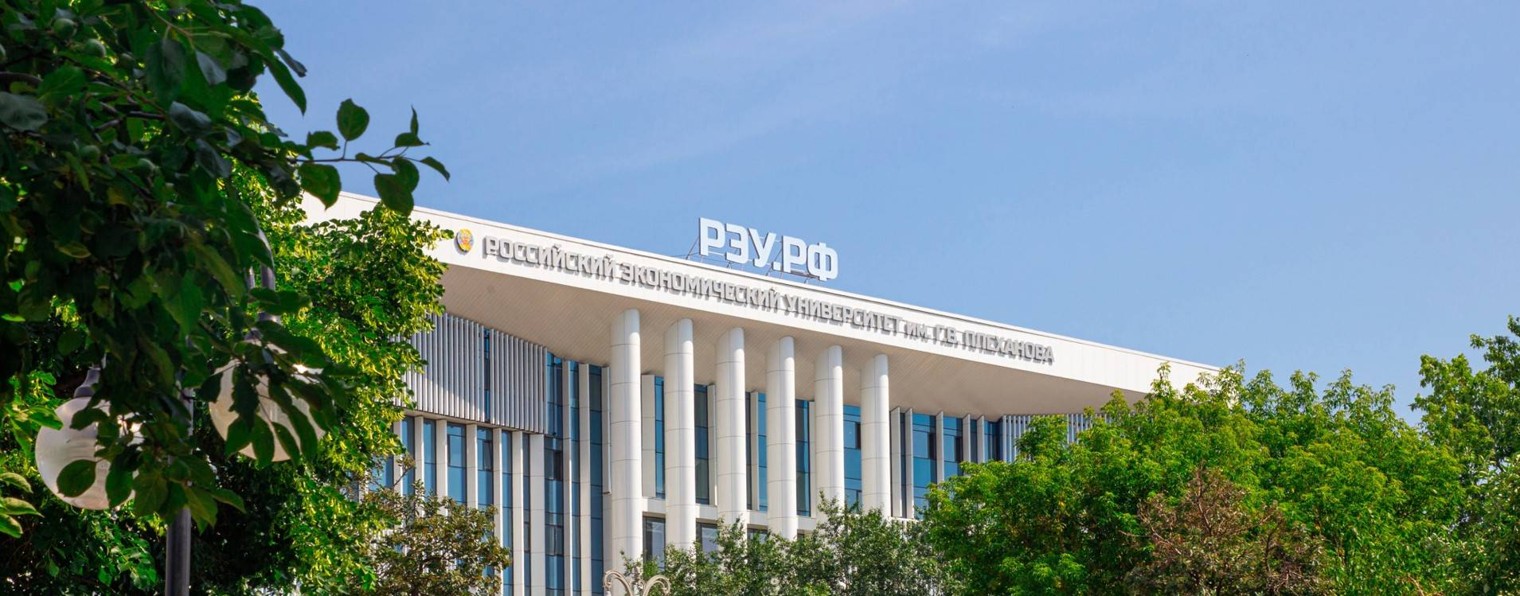 РЭУ им. Г.В. Плеханова МПТ