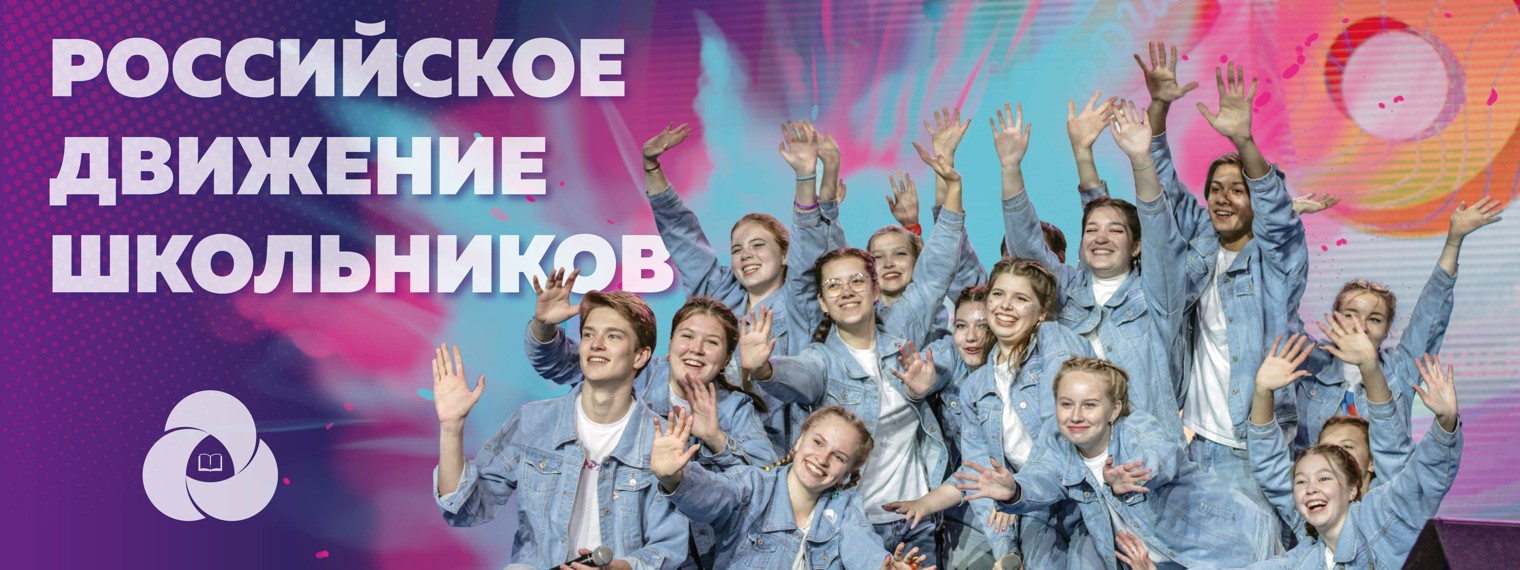 Российское движение школьников | РДШ
