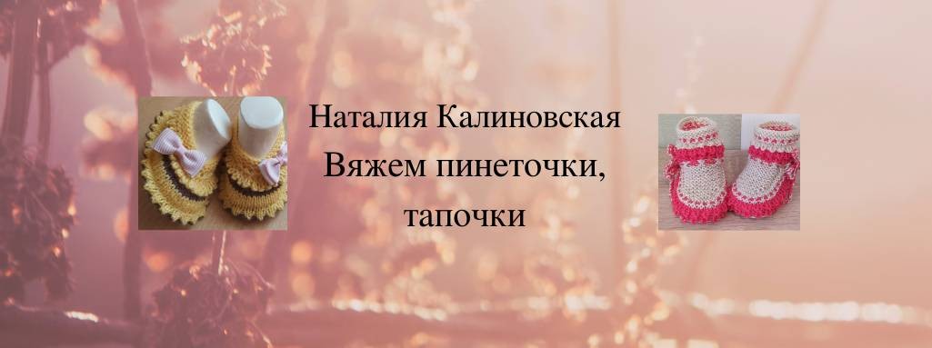 Наталия Калиновская