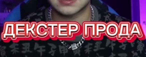 Декстер Прода
