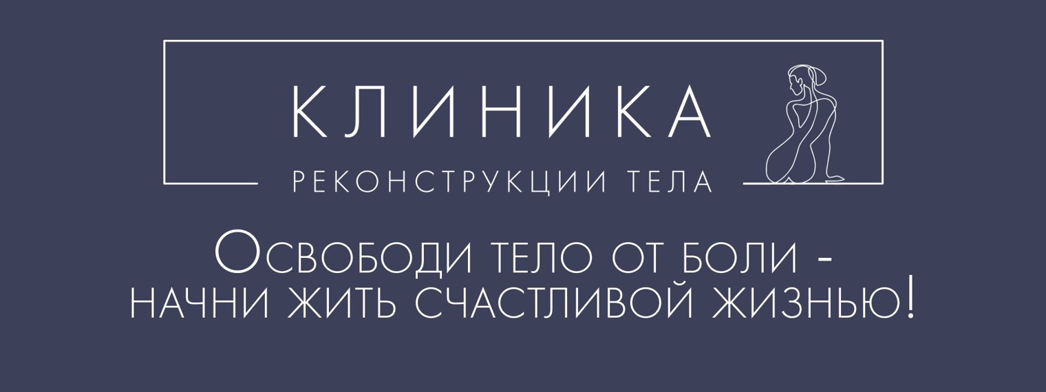 Клиника Реконструкции Тела