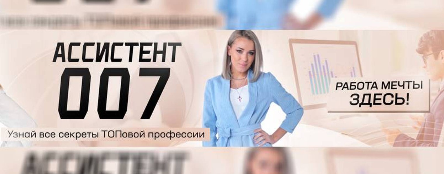 АССИСТЕНТ 007