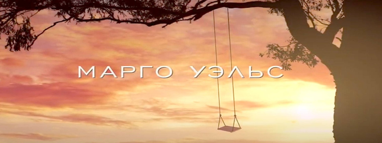 Марго Уэльс