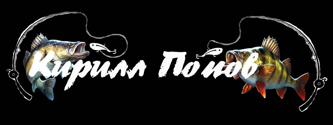Кирилл Попов Fishing
