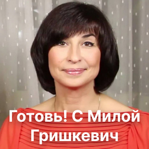 Готовь! С Милой Гришкевич
