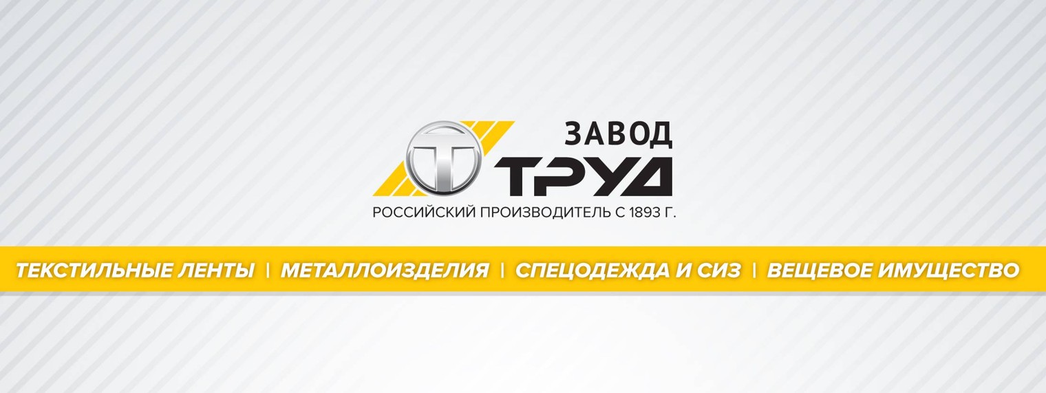 Завод Труд