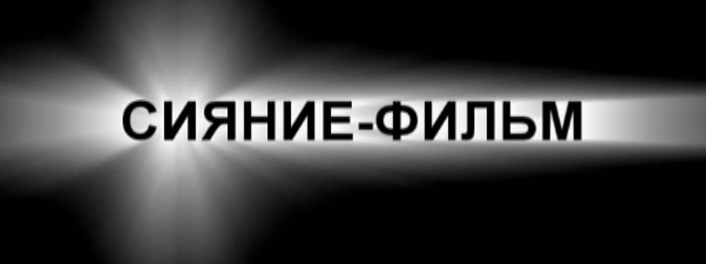 Киностудия "Сияние-фильм"