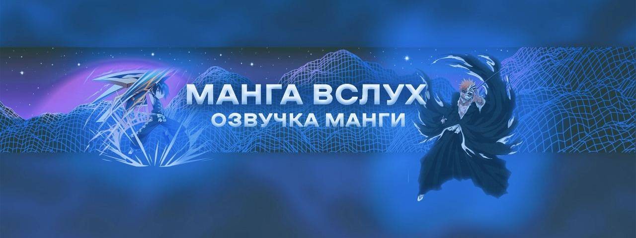 Манга Вслух