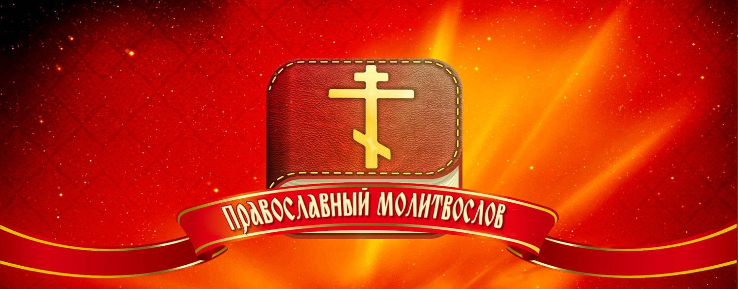 Православный Молитвослов | Молитвы