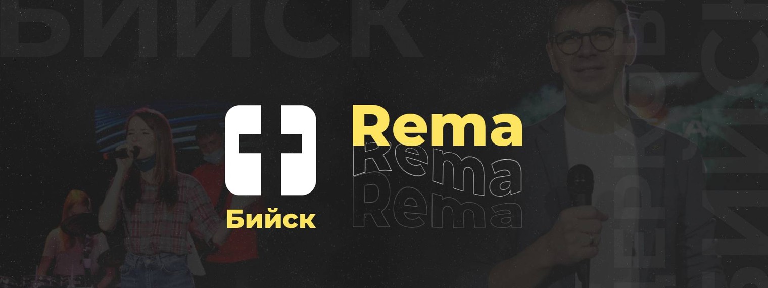 Евангельская Церковь "Рема" г.Бийск