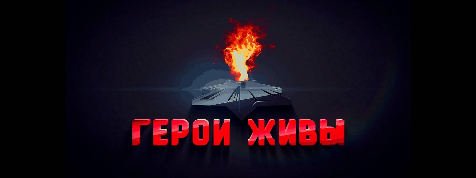 Герои живы