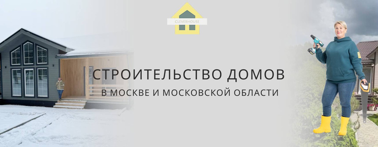 Строительство домов в Москве и Московской области