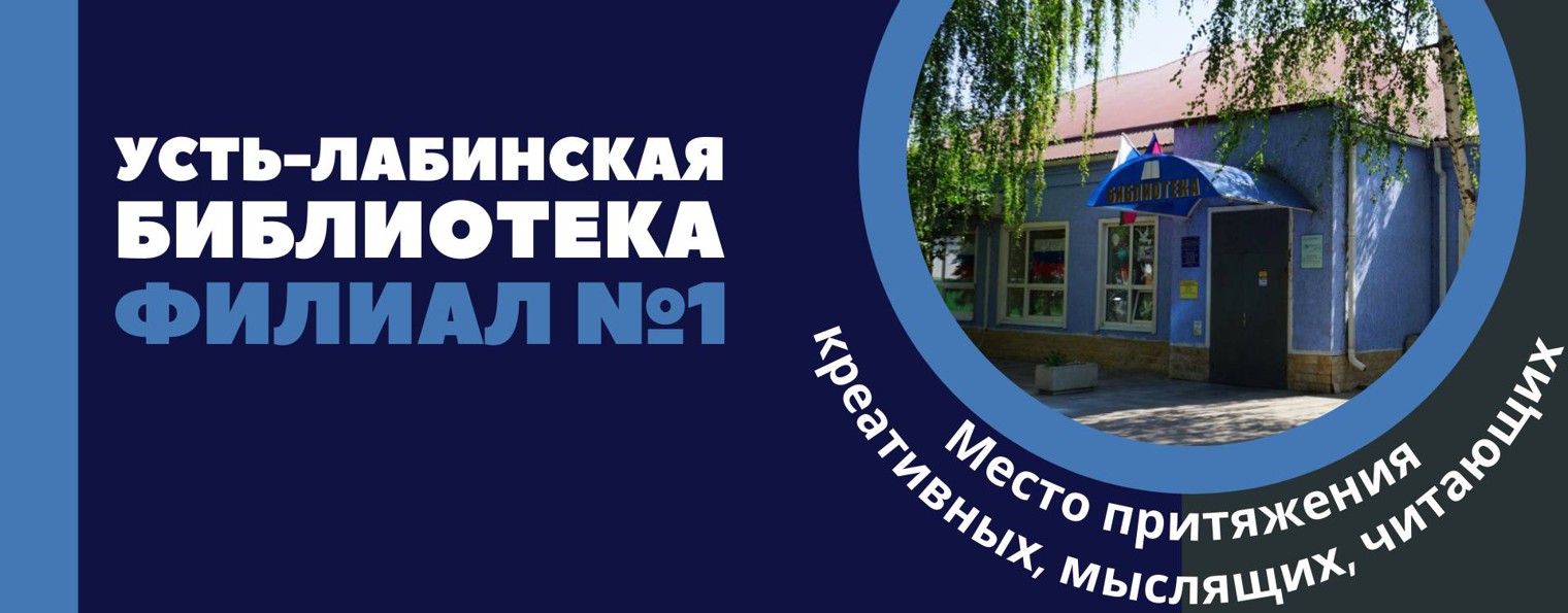 Усть-Лабинская библиотека №1