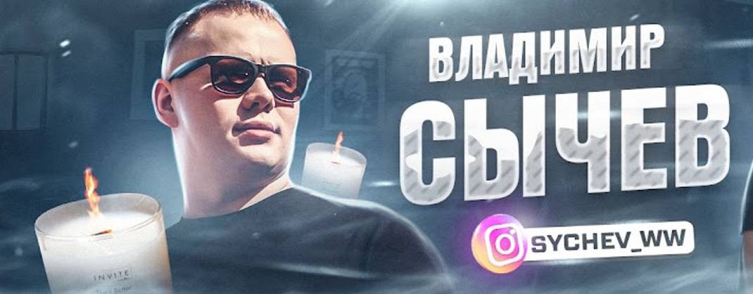 Сычев Владимир