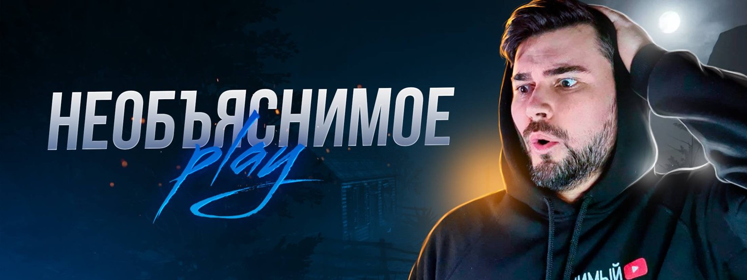 НЕОБЪЯСНИМОЕ play